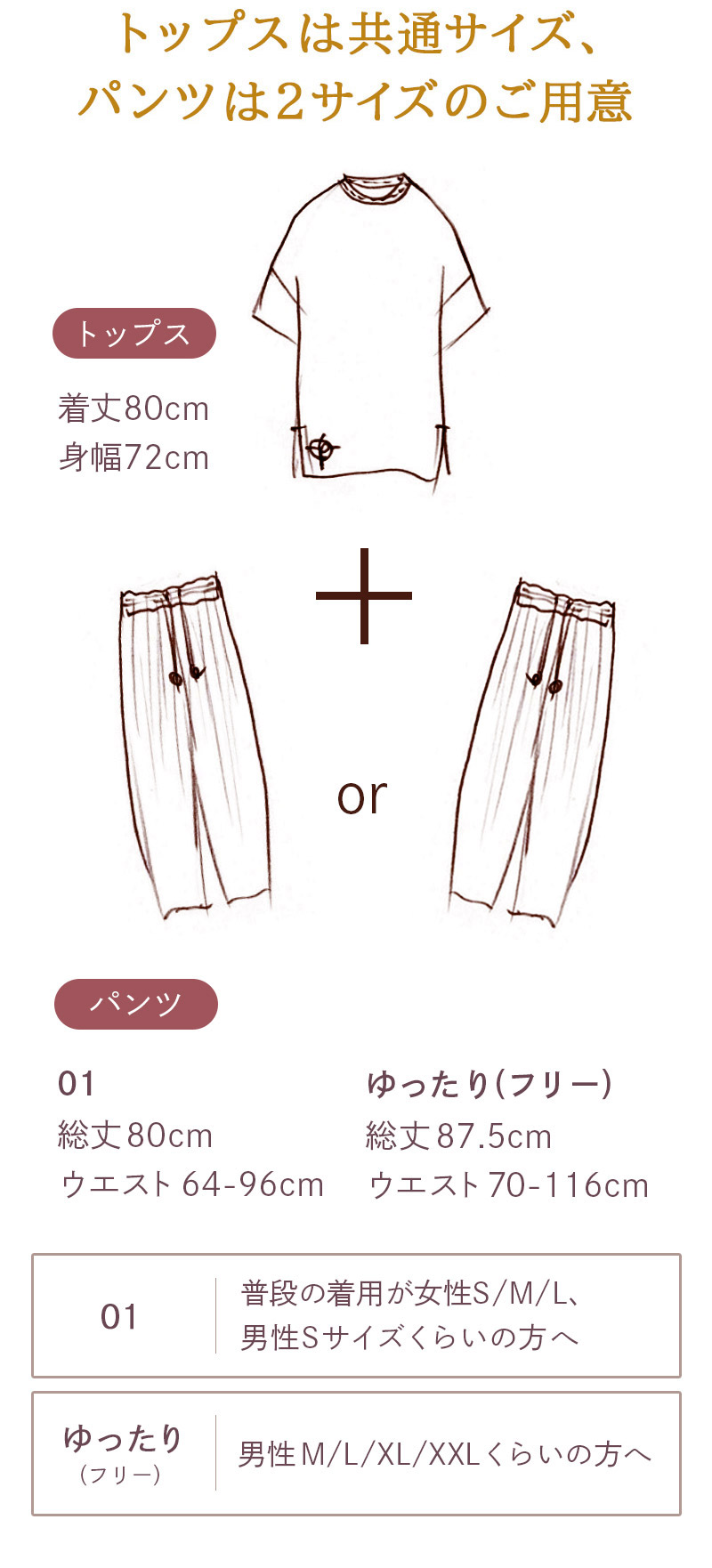 トップスは共通サイズ、パンツは2サイズのご用意。トップス着丈80cm身幅72cm。パンツ01サイズ総丈80cmウエスト64-96cm。Fサイズ総丈87.5cmウエスト70-116cm。01 ...